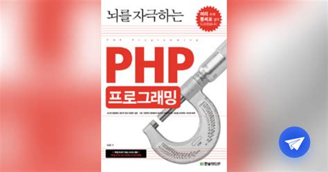 뇌를 자극하는 Php 프로그래밍 Php Programming 플라이북