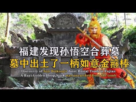 福建发现孙悟空墓墓中出土7米金箍棒专家这真是大圣墓吗 YouTube