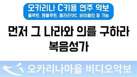 [비디오악보] 먼저그나라와의를구하라 복음성가 C키용 반주 Youtube