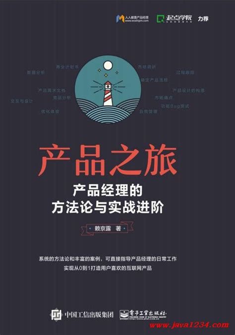 产品之旅产品经理的方法论与实战进阶 PDF 下载 Java知识分享网 免费Java资源下载