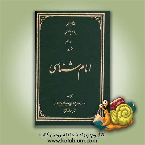کتابیوم کتاب امام‌شناسی بحث‌های تفسیری، فلسفی، روائی، تاریخی