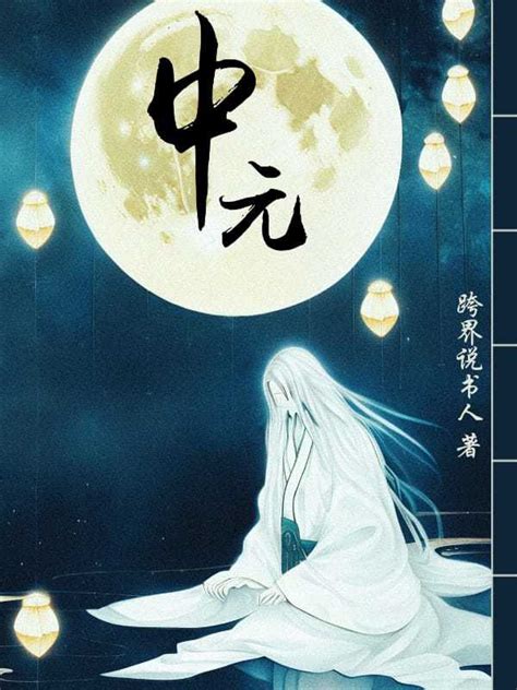 中元找寻失踪的死者小说在线阅读 首发起点中文网