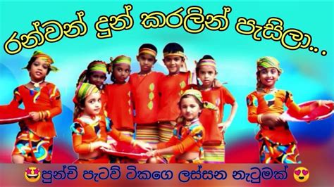 රන්වන් දුන් කරලින් පැසිලා L Ranvan Dun Karalin Pasila L Sigithi