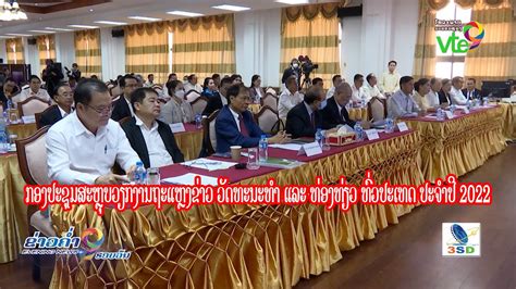 ກອງປະຊຸມສະຫຼຸບວຽກງານຖະແຫຼງຂ່າວ ວັດທະນະທໍາ ແລະ ທ່ອງທ່ຽວ ທົ່ວປະເທດ