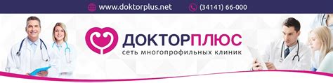 «Доктор Плюс в Глазове Медицинский центр «Доктор Плюс Глазов это