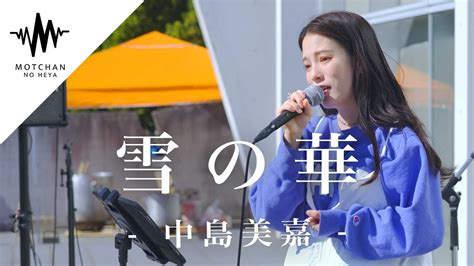 【感動】心に沁みる圧巻の歌声に感動しました 雪の華 中島美嘉 （covered By Sara） Youtube