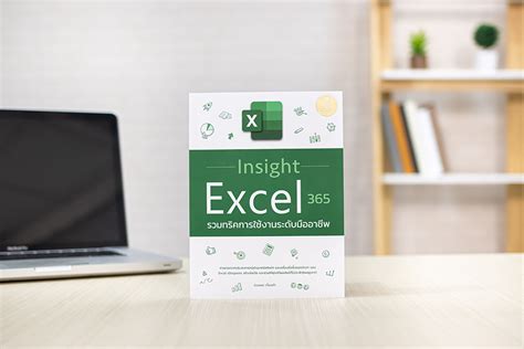 📖 Insight Excel 365 รวมทริคการใช้งานระดับมืออาชีพ หนังสือเล่มนี้ได้