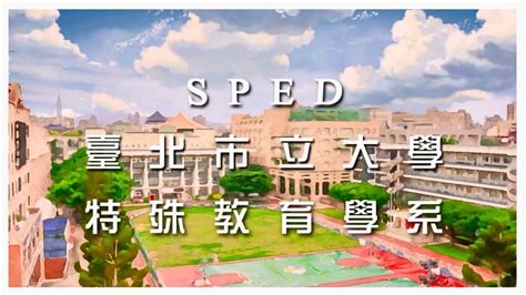 特殊教育學系 招生影片111 11 14 Youtube