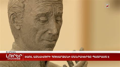 Շառլ Ազնավուրի հուշարձանի մանրակերտը պատրաստ է Youtube