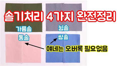 시접 처리 솔기 처리법 4가지 가름솔 뉨솔 통솔 쌈솔 오버록 없는 시접처리법 Youtube