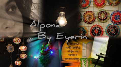 হৃদয়ের আলপনা তোকে দেখবো বলে মিথ্যা বলেছিলাম তোকে ডেকে নিয়ে এসেছিলাম