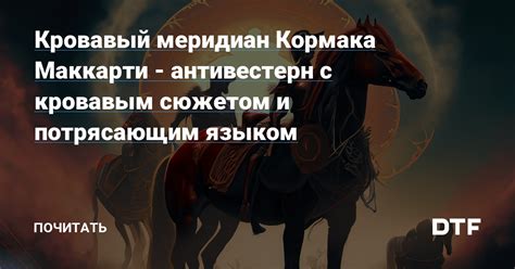 Кровавый меридиан Кормака Маккарти - антивестерн с кровавым сюжетом и ...