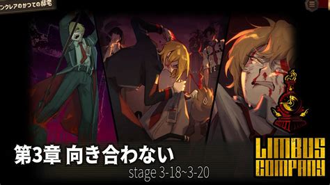 Limbus Company 3章 向き合わない 3 18~3 20 ｽﾄｰﾘｰ見たい人向け Youtube