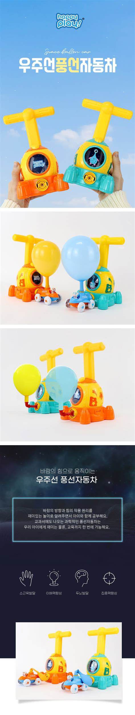 특가 해피플레이 우주선 풍선자동차 장난감유아 어린이 놀이학습 과학놀이 교구 완구