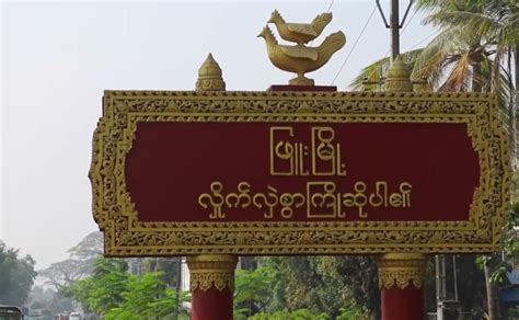 ဖြူးမြို့နယ်တွင် ဝိုင်းဖွဲ့ထမင်းစားနေသည့် နေအိမ်ပေါ်သို့ လက်နက်ကြီးက