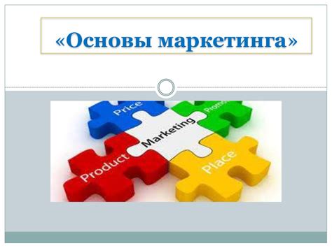 Основы маркетинга Тема 1 Понятие и сущность маркетинга презентация