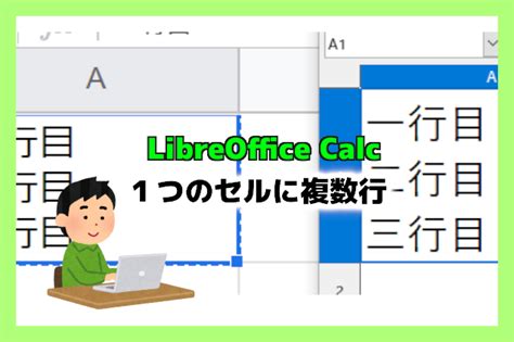 LibreOffice Calc セルに複数行記入 Google Spreadsheets OPTY LIFE オプティライフ