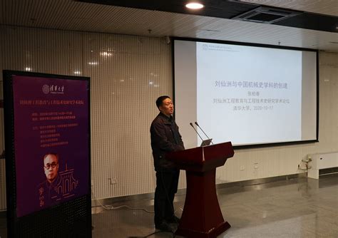 刘仙洲工程教育与工程技术史研究学术论坛举行 清华大学