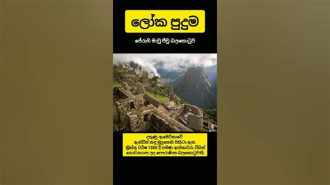 ඉන්කාවරු විසින් ගොඩනගන ලද පෞරාණික බලකොටුව ජේරුහි මාචු පීචු බලකොටුව