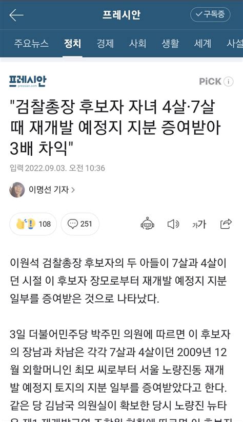 검찰총장 후보자 자녀 4살·7살 때 재개발 예정지 지분 증여받아 3배 차익 정치시사 에펨코리아