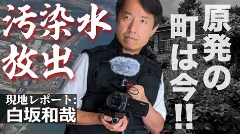 なぜ今なのか？汚染水を海洋放出する理由が判明した！？｜824 ｢汚染水｣海洋放出！原発の街、大熊町をリポート！｜福島県双葉郡大熊町「特定復興