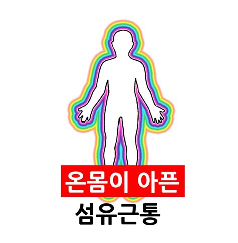 온몸이 아픈 섬유근통 섬유근육통 섬유근통 증후군 배우 박환희씨가 투병 중인 섬유근육통은 네이버 블로그