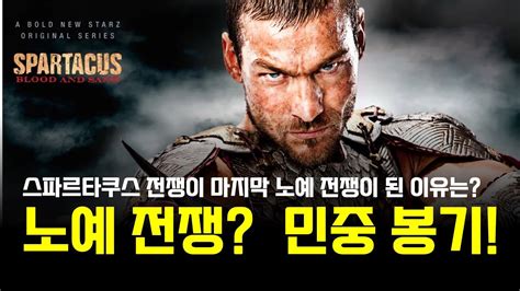 045 스파르타쿠스 노예 전쟁이라 쓰고 동학 농민 운동이라고 읽어야 하지 않을까 로마 역사 Youtube