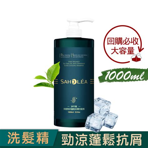 【容量大升級版】淨平衡茶樹勁涼蓬鬆抗屑洗髮精1000ml 森歐黎漾saholea Saholea森歐黎漾