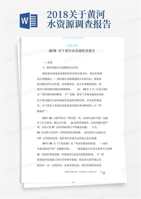 2018关于黄河水资源调查报告 Word模板下载编号lnmyvymg熊猫办公