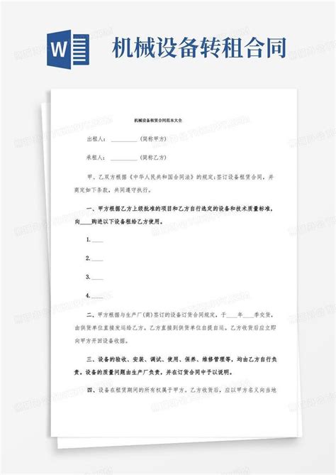 机械设备租赁合同范本大全4篇word模板下载编号qagwrzer熊猫办公