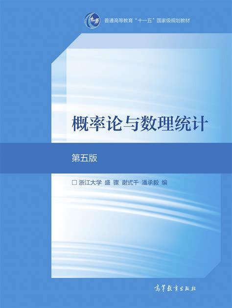 Abook 新形态教材网 概率论与数理统计 第五版