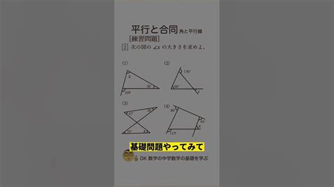 【中学数学】平行と合同 角と平行線 基礎問題 Shorts 中学数学 中学2年生 平行と合同 解説 Youtube