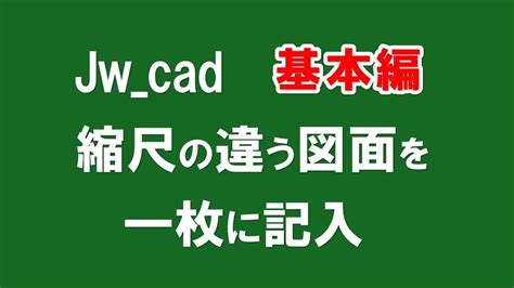 縮尺 縮尺の違う図面を一枚の用紙に書く 92 YouTube