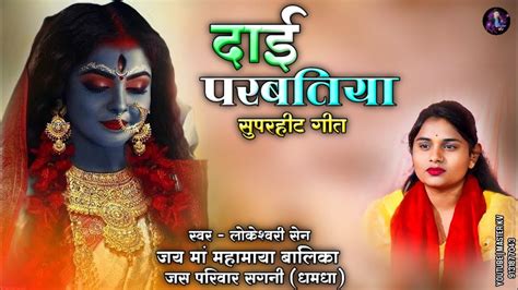 Dai Parbatiya जय मां महामाया बालिका निर्मल जस परिवार सगनी धमधा