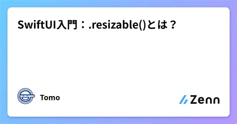 Swiftui入門：resizableとは？