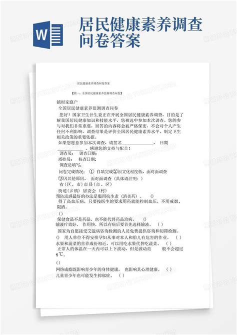 居民健康素养调查问卷答案word模板下载编号lnynjrbo熊猫办公