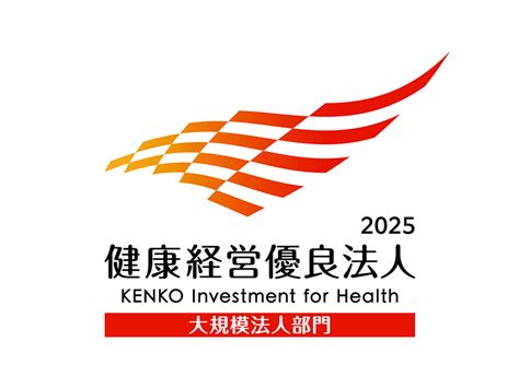 健康経営優良法人2025（大規模法人部門）に認定されました キヤノンイメージングシステムズ