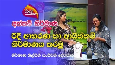 Nugasewana අත්කම් නිර්මාණ රිදී ආභරණ හා ආයිත්තම් නිර්මාණය කරමු