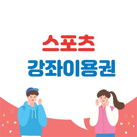 기초생활수급자 및 차상위계층 한부모가정 스포츠강좌이용권 알아보기 꼭 필요한 생활 정보