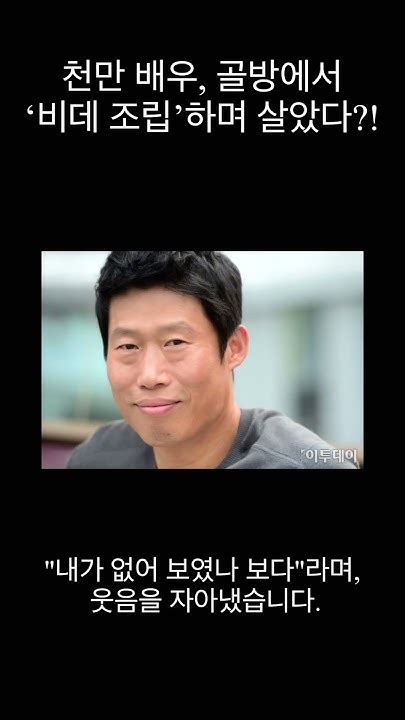 천만 배우 골방에서 비데 조립하며 살았다 Youtube