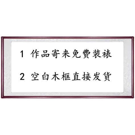 字画装裱服务定制书画框手写书法毛笔字裱框国画框架相框定做挂画虎窝淘