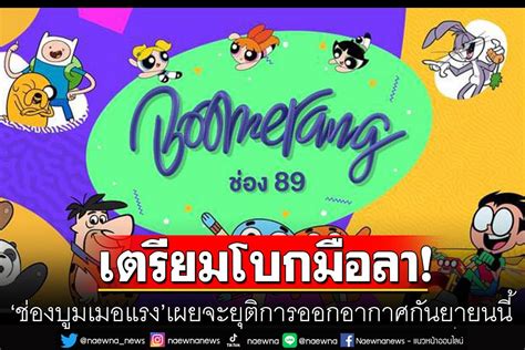 ข่าว Like สาระ เตรียมโบกมือลา ช่องบูมเมอแรงเผยจะยุติการออกอากาศ