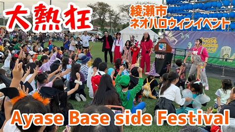【熱狂】神奈川県綾瀬市で行われた最大級ハロウインイベント「ayase Base Side Festival」のコンテンツ運営いたしました