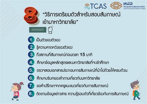 8 วธการเตรยมตวสอบสมภาษณเขามหาวทยาลย