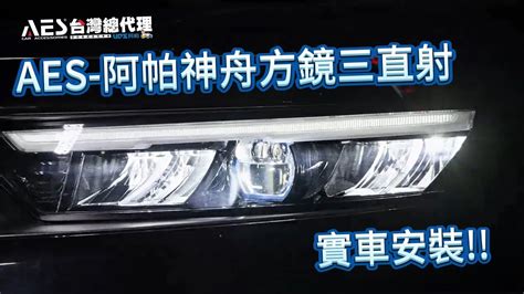 台南車燈丨 台南暗月之星 丨阿帕一束光系列丨阿帕神舟方鏡三直射丨十一代雅哥丨aes台灣總代理丨實車效果展示丨尚未台灣上市 Youtube