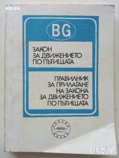 Закон за движението по пътищата Правилник за прилагане на закона за движението по пътищата в