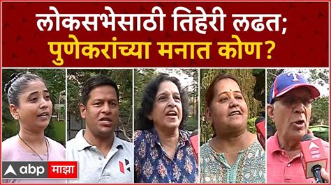 Pune Loksabha लोकसभेसाठी तिहेरी लढत पुणेकरांच्या मनात कोण Youtube