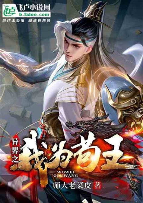 异界之我为苟王师大老菜皮小说全本小说下载飞卢小说网