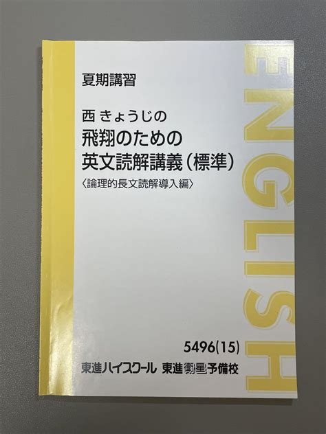 夏期講習 西きょうじの飛翔のための英文読解講義標準 メルカリ