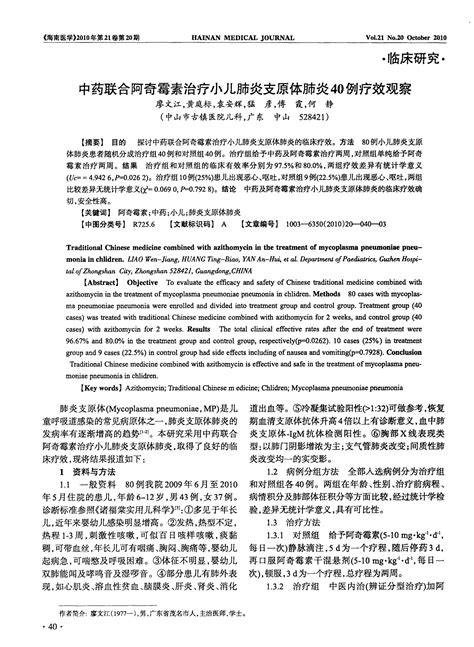 中药联合阿奇霉素治疗小儿肺炎支原体肺炎40例疗效观察word文档在线阅读与下载无忧文档